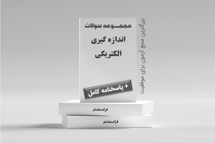 دانلود رایگان مجموعه سوالات اندازه گیری الکتریکی با پاسخنامه 660 تست