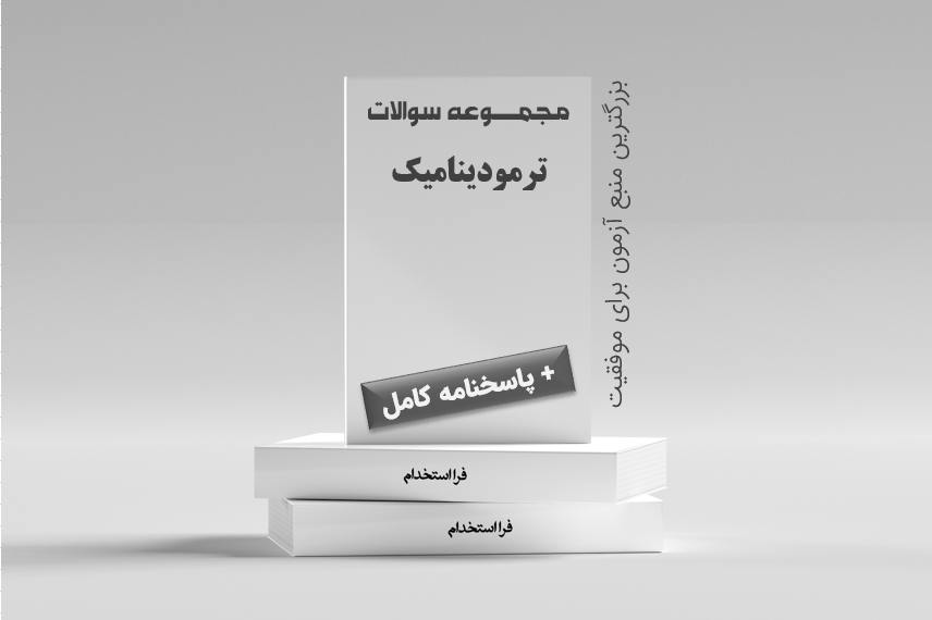دانلود رایگان مجموعه سوالات ترمودینامیک با پاسخنامه 360 تست با جواب