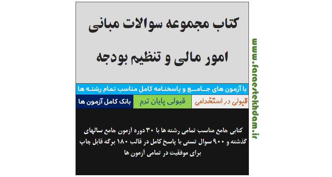 دانلود رایگان مجموعه سوالات مبانی امور مالی و تنظیم بودجه با پاسخنامه