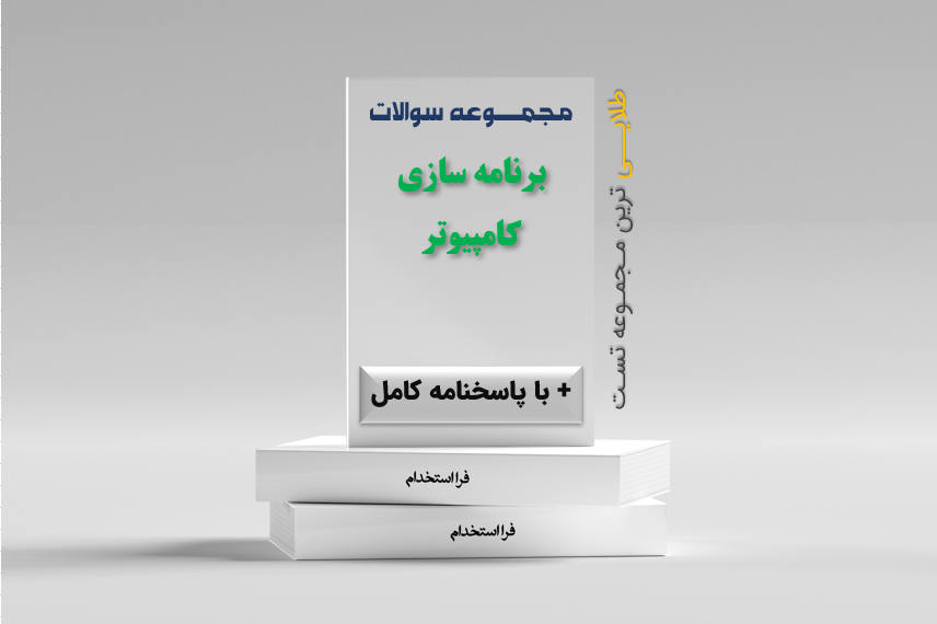 دانلود رایگان مجموعه سوالات برنامه سازی کامپیوتر با پاسخنامه 690 تست