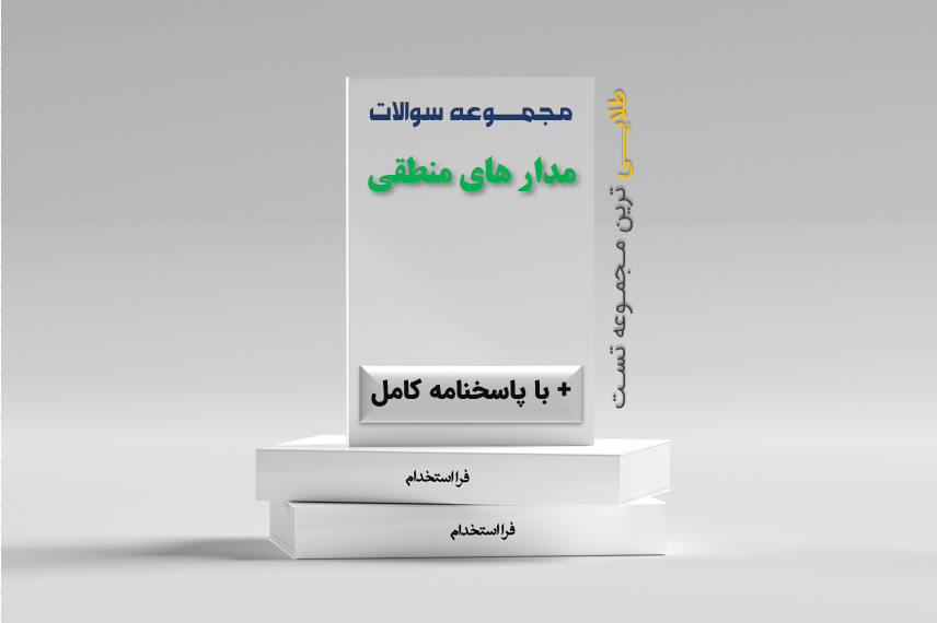 دانلود رایگان مجموعه سوالات مدار های منطقی با پاسخنامه 810 تست با جواب