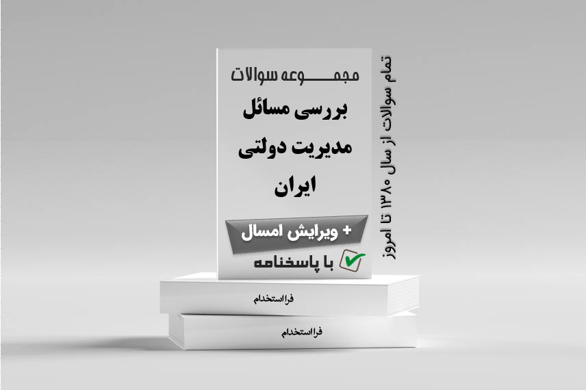دانلود رایگان مجموعه سوالات بررسی مسائل مدیریت دولتی ایران با پاسخنامه