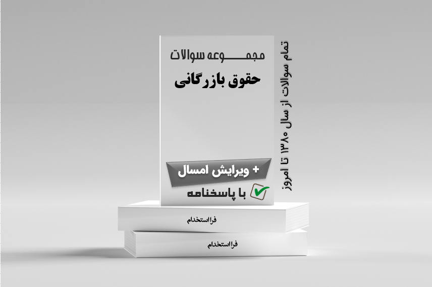 دانلود رایگان مجموعه سوالات حقوق بازرگانی با پاسخنامه 840 تست با جواب