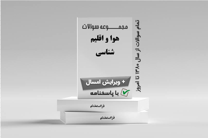 دانلود رایگان مجموعه سوالات هوا و اقلیم شناسی با پاسخنامه 450 تست با جواب