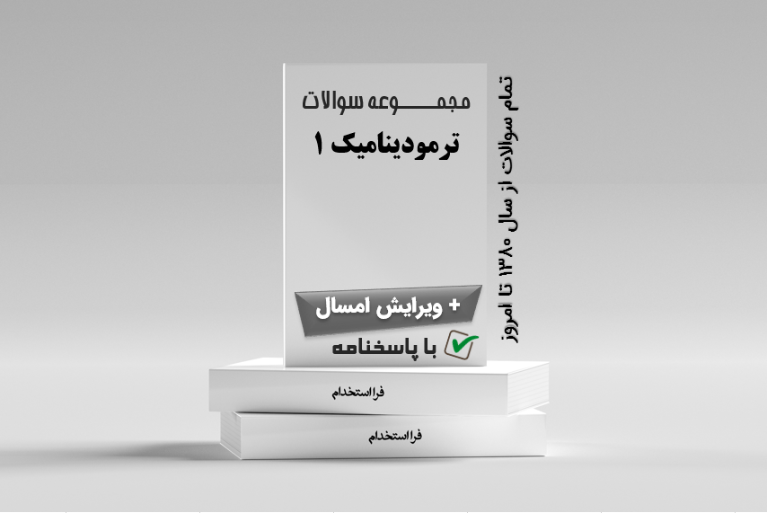 دانلود رایگان مجموعه سوالات ترمودینامیک ۱ با پاسخنامه 450 تست با جواب