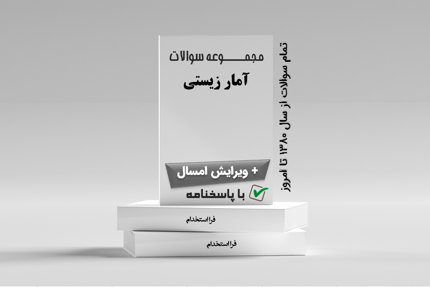 دانلود رایگان مجموعه سوالات آمار زیستی با پاسخنامه 225 تست با جواب