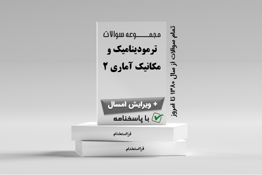 دانلود رایگان مجموعه سوالات ترمودینامیک و مکانیک آماری ۲ با پاسخنامه