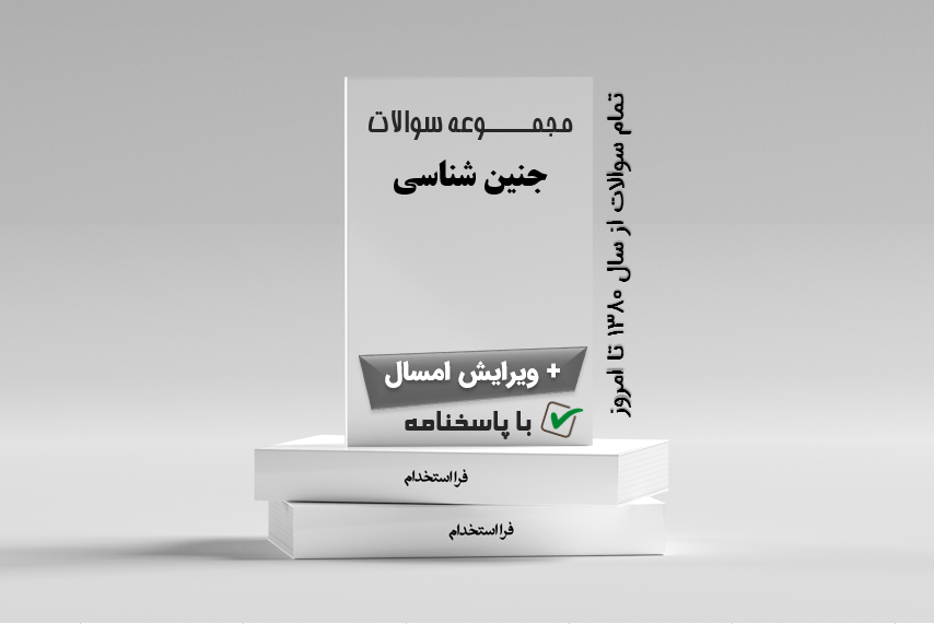 دانلود رایگان مجموعه سوالات جنین شناسی با پاسخنامه 825 تست با جواب