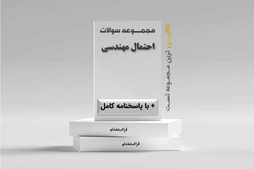 دانلود رایگان مجموعه سوالات احتمال مهندسی با پاسخنامه 480 تست با جواب