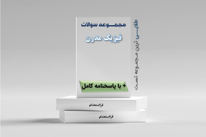 دانلود رایگان مجموعه سوالات فیزیک مدرن با پاسخنامه 480 تست با جواب