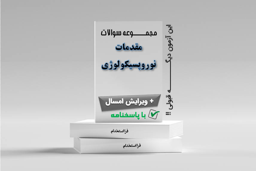 دانلود رایگان مجموعه سوالات مقدمات نوروپسیکولوژی با پاسخنامه 1050 تست