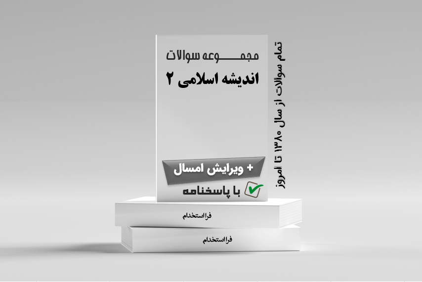دانلود رایگان مجموعه سوالات اندیشه اسلامی ۲ با پاسخنامه 800 تست با جواب