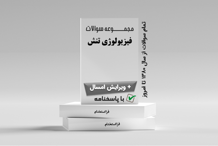 دانلود رایگان مجموعه سوالات فیزیولوژی تنش با پاسخنامه 600 تست با جواب