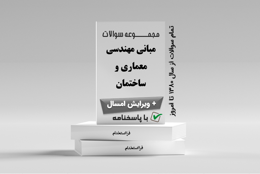 دانلود رایگان مجموعه سوالات مبانی مهندسی معماری و ساختمان با پاسخنامه